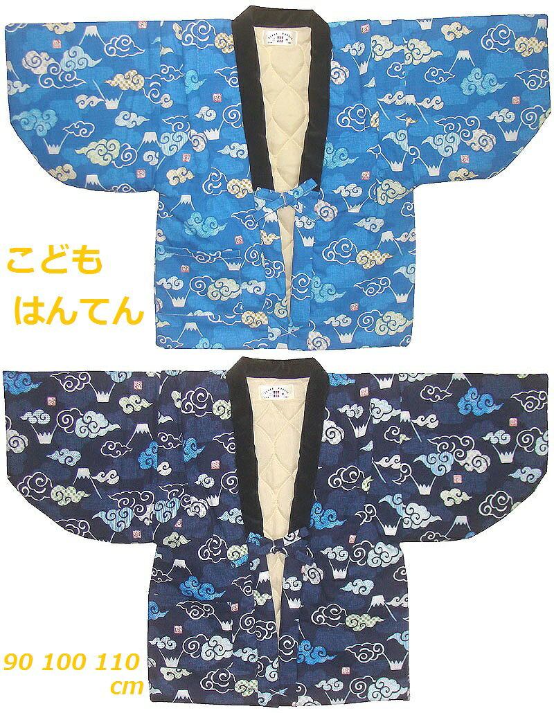 ●品質/ 【表】綿100％ 【中綿】ポリエステル100％ 【裏】ポリエステル100％ （日本製） ★とってもかわいらしい、雲海富士柄のこども用別珍衿 はんてん ★別珍衿が、和装の雰囲気を高め、手の凝った仕様です。 ★袖先を少し絞っていて、温...