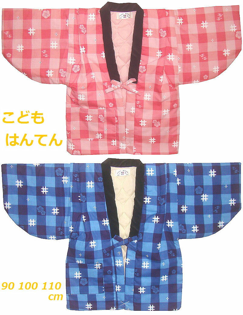 ●品質/ 【表】綿100％ 【中綿】ポリエステル100％ 【裏】ポリエステル100％ （日本製） ★とってもかわいらしい、格子に井絣柄のこども用別珍衿 はんてん ★別珍衿が、和装の雰囲気を高め、手の凝った仕様です。 ★袖先を少し絞っていて、...
