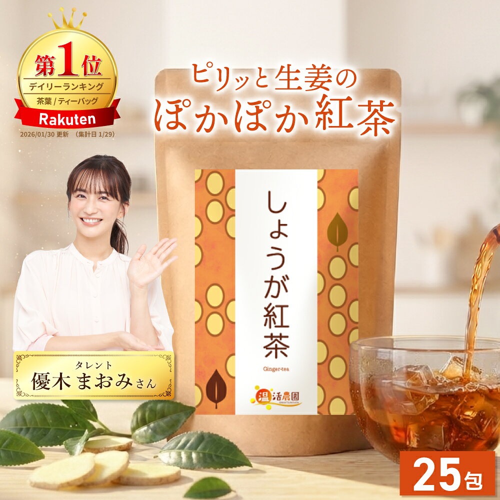関連商品温活農園 公式 和紅茶 国産 2g×30包 静岡県産 最強翌日配送 送...温活農園 公式 選べる チャイティー ティーバック 3g×20包 無添...温活農園 公式 プーアル茶 国産 2g×25包 残留農薬検査済 最強翌...1,...