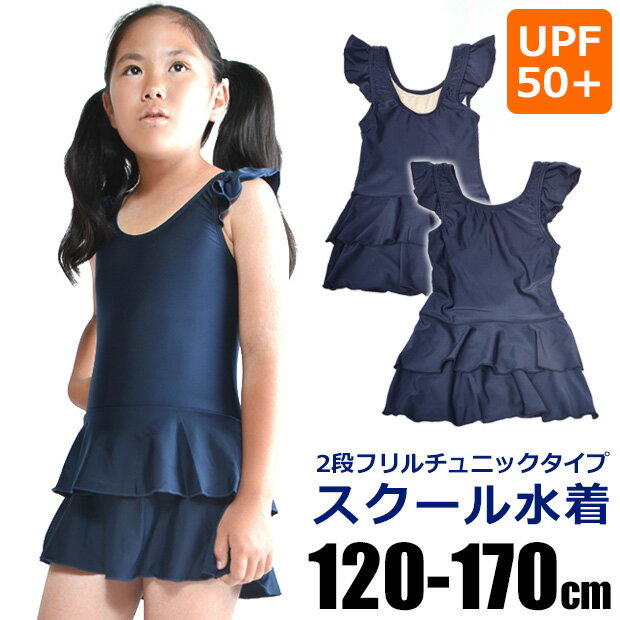 【送料無料】 スクール水着 女子 フリル ワンピース フリルワンピース 肩フリル かわいい 学校用 水着 スカート一体型 ワンピース水着 スクール水着 女の子 チュニック スクール水着 170cm 160cm 150cm 140cm 130...
