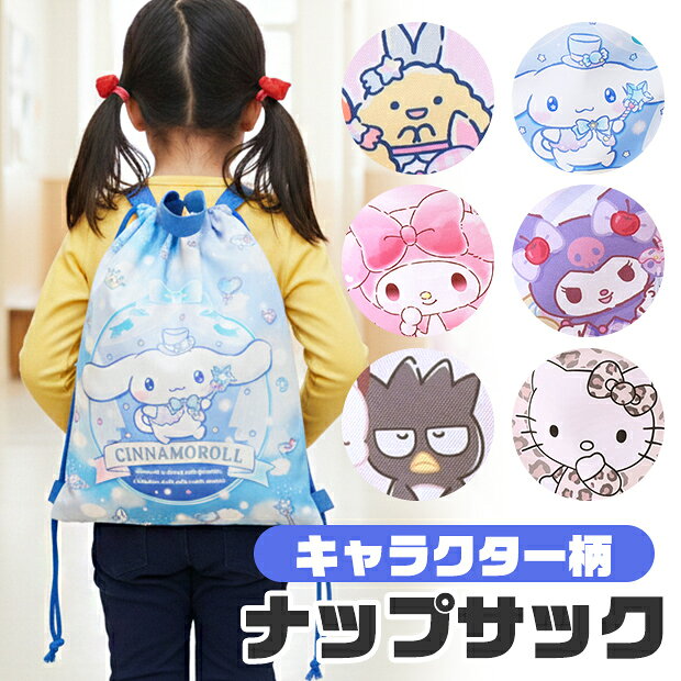 メーカー希望小売価格はメーカーサイトに基づいて掲載しています（クリックで画像を確認できます） 大人気のキャラクターのナップサックが新登場♪ 発色がきれいで丈夫・軽量のポリエステル100％生地。 入園・入学時にそろえていただくのにぴったりです...