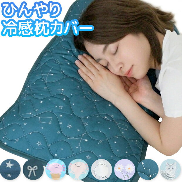 メーカー希望小売価格はメーカーサイトに基づいて掲載しています（クリックで画像を確認できます）暑い季節の睡眠を快適にサポートする、接触冷感素材のまくらパッドです。寝苦しい夏の夜やお昼寝タイムも、ひんやりとした肌ざわりで心地よくお使いいただけま...