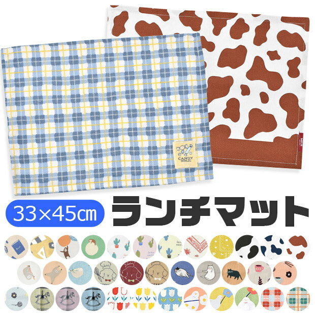 毎日のランチタイムをもっと楽しく、もっとかわいく♪ 豊富なデザインから選べる、おしゃれなランチマット・ランチクロスの登場です。 給食やお弁当の時間が待ち遠しくなるような、かわいい総柄デザインをたっぷりご用意しました。 アニマル柄や北欧風デザ...