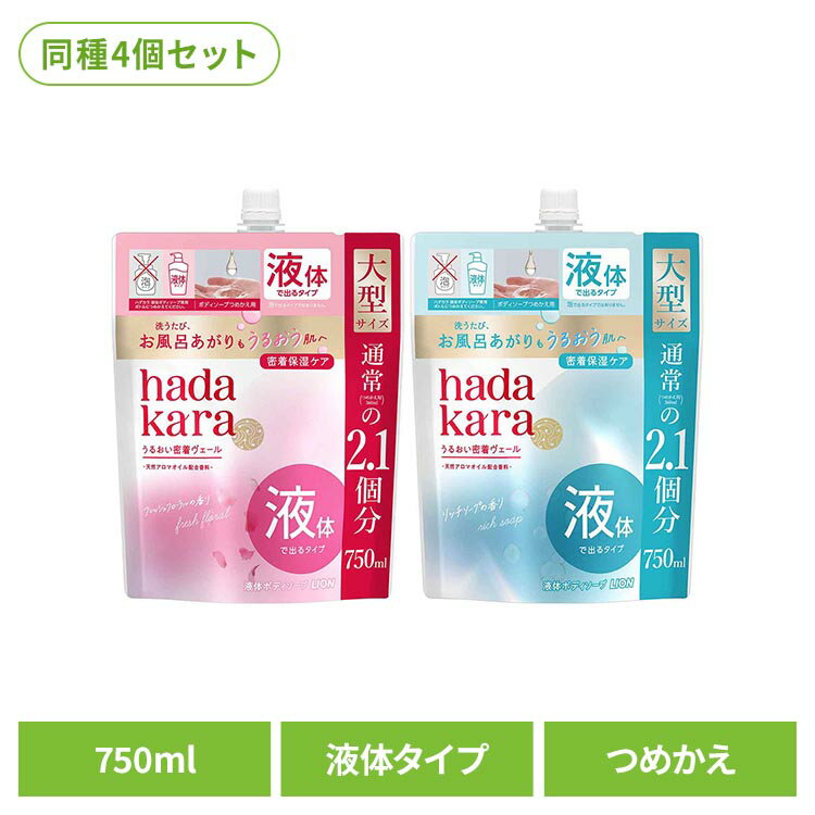 【26年6月9日商品リニューアルしました】 うるおい密着ヴェール処方で、洗うたび、お風呂あがりもうるおう肌へ。 ●商品サイズ（cm） 幅約18×奥行約9×高さ約25 ●内容量 750mL×4 ●原材料 水、PG、ミリスチン酸、ラウリン酸、水...