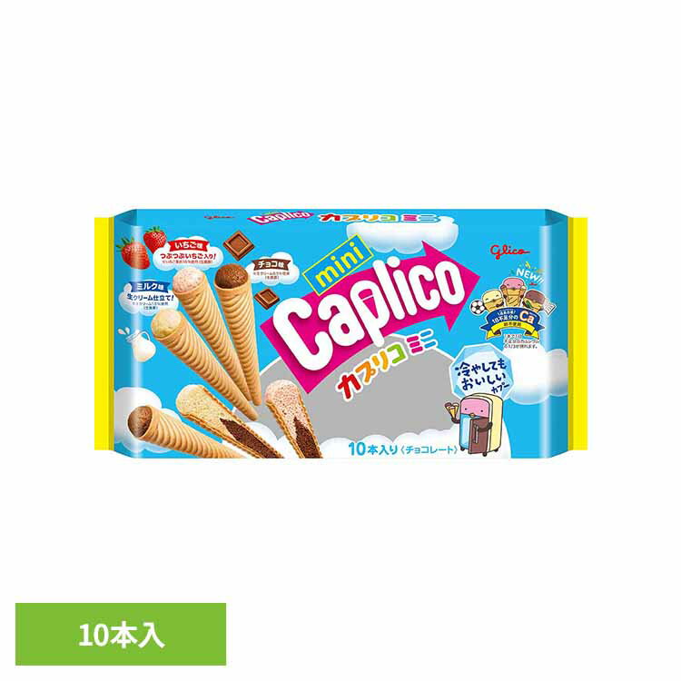 食べやすいスティックタイプのカプリコが10本入っています。チョコ、いちご、ミルクの3種類の味が入っていて親子で分け合って楽しめます。卵不使用。1日不足分のカルシウム入りです。（1本で1日不足分のカルシウムの1/3が摂れます。）※リニューアル...