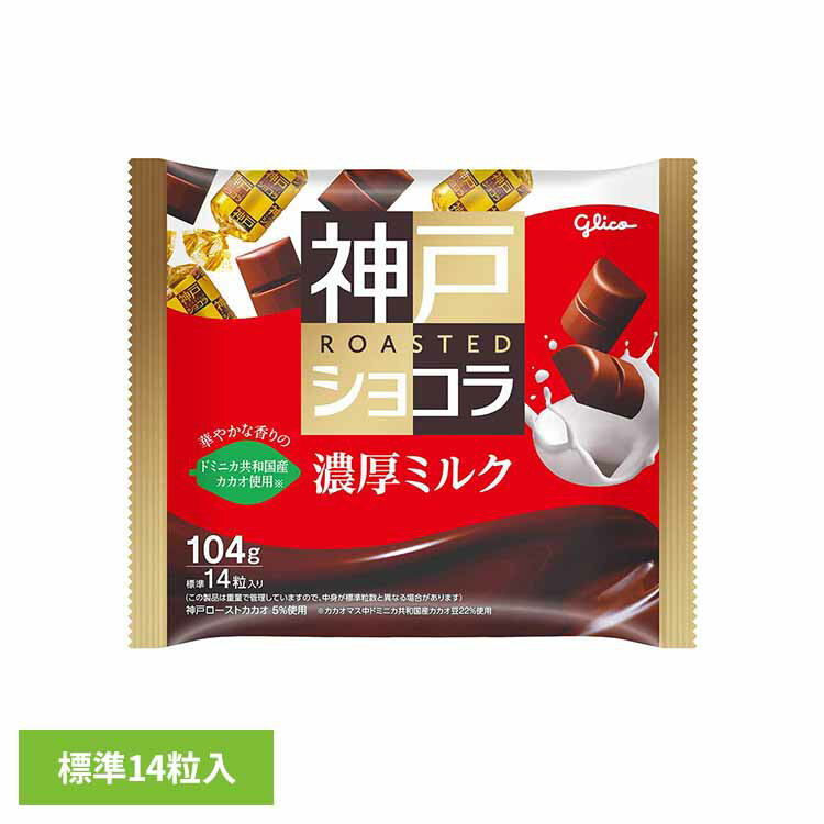 ・グリコ神戸工場で自家焙煎したカカオで作った、こだわりの大粒チョコレートです。・濃厚なミルクのおいしさと、ドミニカ共和国産カカオの風味を引き出した、まろやかでクリーミーな味わいをお楽しみください。※リニューアルに伴い、パッケージ・内容等予告...