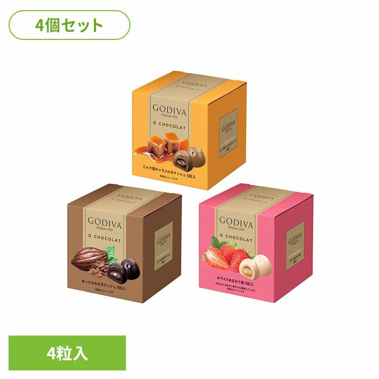 ゴディバのシェフショコラティエ ヤニック・シュヴォロー監修の口どけのよいひと口タイプのチョコレート、G ショコラが装い新たに登場。◇ミルク 塩キャラメル ガナッシュ：ほのかな塩がアクセントの塩キャラメル ガナッシュをミルクチョコレートで包み...