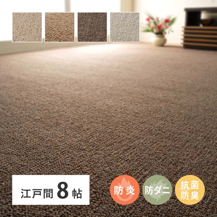 自然の生命力が生みだすウールの実力。天然素材ウール100％で防炎・防ダニ・抗菌加工付だから清潔で安心のじゅうたん。ベーシックカラーを小粒のループに仕上げました。ウールカーペットは長期間にわたりホルムアルデヒドを吸着し、お部屋の空気を浄化して...