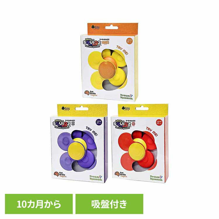 アメリカ発 知育玩具メーカーFat Brain Toys（ファットブレイントイズ）社の赤ちゃんおもちゃ「Whirly Squigz（ワーリースクイグズ）」からお花シリーズが登場！椿（Tsubaki）、菫（Sumire）、向日葵（Himawa...