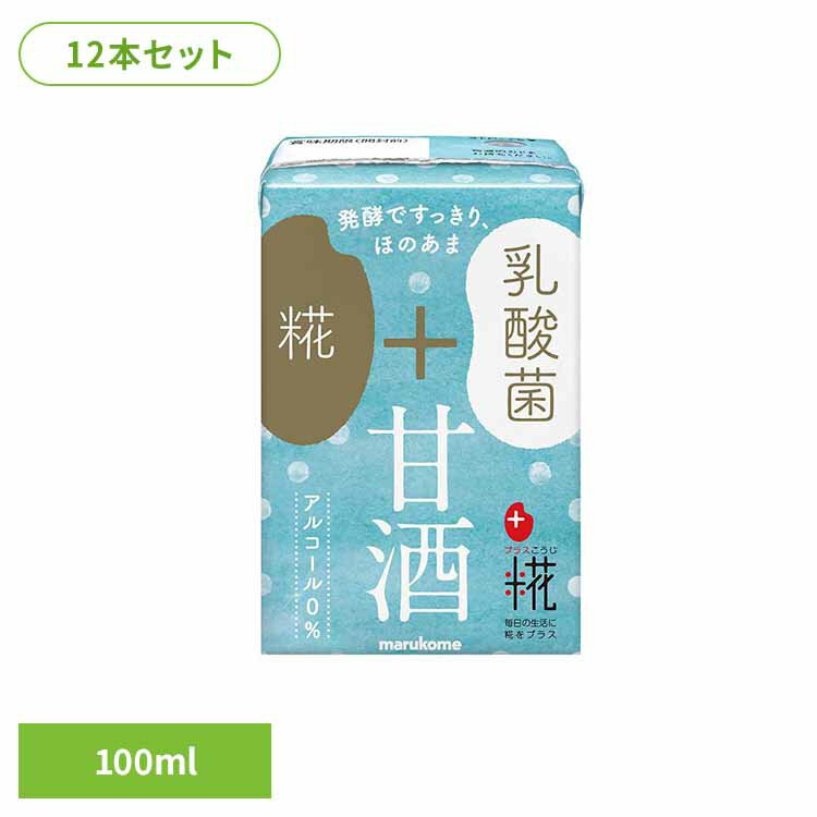 糀甘酒を乳酸菌で発酵、甘みと酸味が調和したすっきり飲みやすい味わい※リニューアルに伴い、パッケージ・内容等予告なく変更する場合がございます。予めご了承ください。●内容量100ml×12本●賞味期限パッケージに記載●保存方法直射日光を避け涼し...