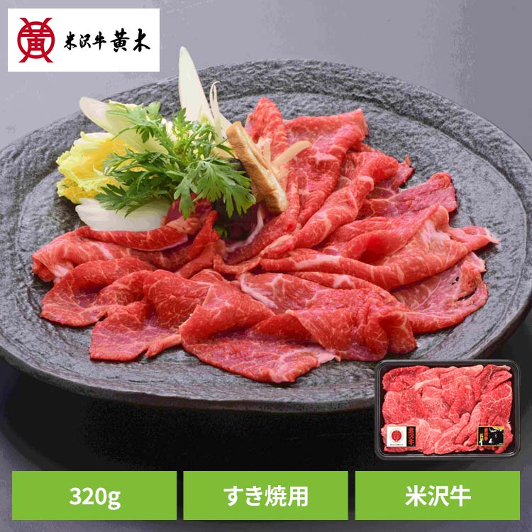 「米沢牛黄木」が肉質・旨みにこだわり、1頭単位で選び抜いた米沢牛のすき焼に適した切落しです。お料理に上質なコクと旨みを与えます。●商品サイズ（cm）幅約27.5×奥行約20×高さ約9●内容量320g●保存方法−18℃以下で保存してください。...