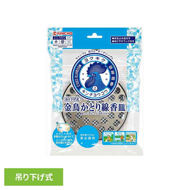 置いても吊るしても使えるかとり線香皿。ミニ、レギュラー、太巻サイズの蚊取り線香に使えます。ネットが外せるから灰が捨てやすく、お手入れが簡単なセパレートタイプ。（線香皿直径サイズ14cm）※リニューアルに伴い、パッケージ・内容等予告なく変更す...