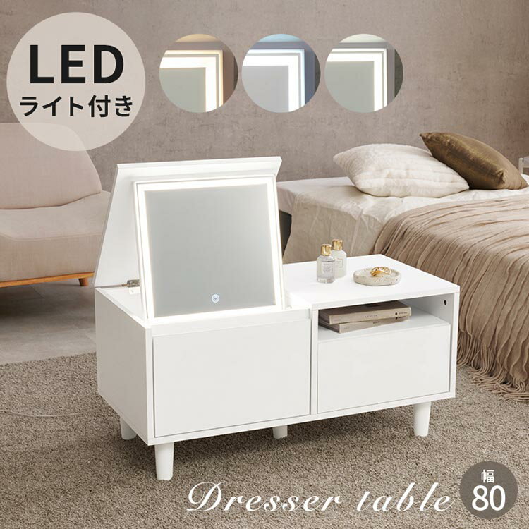 天板を閉じればテーブルとして使えるドレッサー。LEDライト付きでメイクがしやすく、コスメからドライヤーまでたっぷり収納もできます。 ●組み立て時間：100分※北海道・沖縄・その他離島への配送は行っておりません。あらかじめご了承ください。●商...