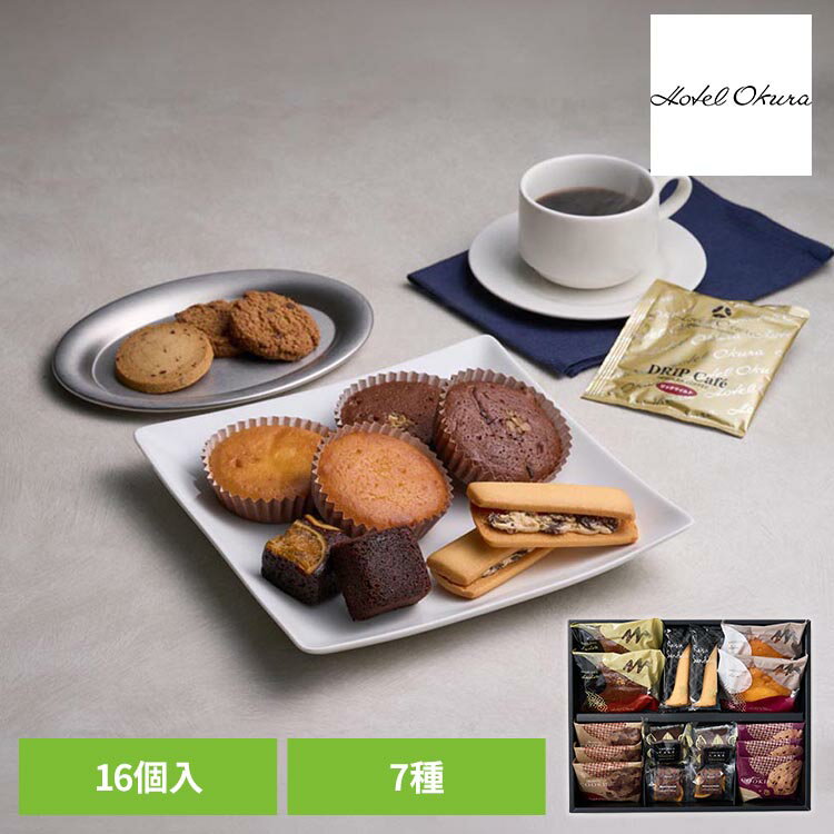 ホテルオークラの焼菓子の詰合せ。チョコレートのほろ苦さを凝縮させたブラウニー、しっとりした焼きあがりのマドレーヌなどさまざまな焼菓子を取り揃えているのにも、選ぶ、味わう楽しさを届けたいというおもてなしの心を感じて頂けるセットとなっています。...