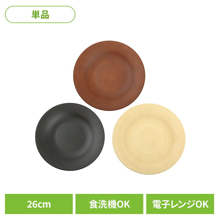 使用済みペットボトルを再利用した、環境にやさしいリサイクルプラスチック製の大皿。マットな質感でどんな食材にも合うナチュラルシリーズ。プラスチック製のため非常に軽く、落としても割れにくいので、お子様でも安心してお使いいただけます。電子レンジ対...