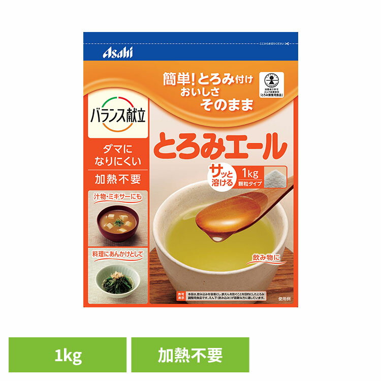 食品に加えるだけで、適度なとろみが付けられます。溶解性に優れ、食品本来の風味を損ないませんので、手軽に様々な食品にお使いいただけます。1kg入りでチャック付きスタンディング袋。※リニューアルに伴い、パッケージ・内容等予告なく変更する場合がご...