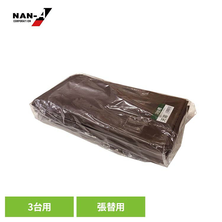南栄工業のサイクルハウス3台用SBの張替用の天幕です。南栄工業のサイクルハウス3台用に取り付け可能。●商品サイズ（cm）幅約24×奥行約94×高さ約4.5●商品重量約4.8kg●商品仕様天幕のみ（骨組み・取付用のケーブルタイは付属してません...