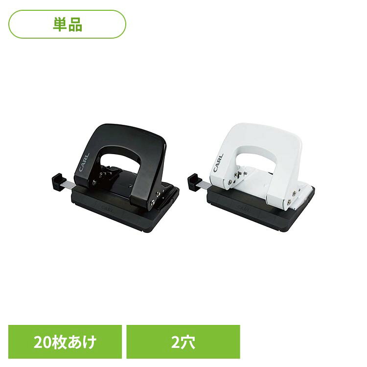 【穴あけ枚数20枚】軽い力で穴あけできる2穴パンチです。内部にもうひとつのテコを加え2つのテコを連動させることにより、パンチ本体のサイズを大きくすることなく軽あけを実現しました。用紙の位置合わせに便利なゲージは耐久性に優れた金属製です。紙を...