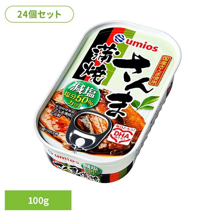 【24個セット】長年ご愛顧いただいている緞帳（どんちょう）シリーズのさんま蒲焼の塩分を50％カットしました。蒲焼のたれの甘辛さはそのままに、ご飯にも合う優しい味わいに仕上げました。塩分を気にされている方にもおすすめです。※リニューアルに伴い...