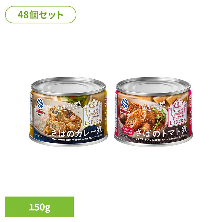 【カレー煮】 さばとじゃがいも、にんじん、たまねぎを合わせた家庭的な組み合わせのカレー缶詰です。 さばに衣を付けて揚げることで、さば特有の臭みを抑えました。 【トマト煮】 さばをじゃがいも、たまねぎ、オリーブとともに、トマトベースで仕上げた...