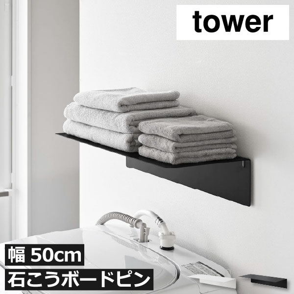 洗濯機上のスペースを活用して収納をプラスできる、towerシリーズのおしゃれな壁付け収納ラックです。タオルやランドリー用品を浮かせて収納することで、場所を取りません。洗濯機上ラックは、湯上がりに使用するタオルやパジャマの一時置きとしてもおす...