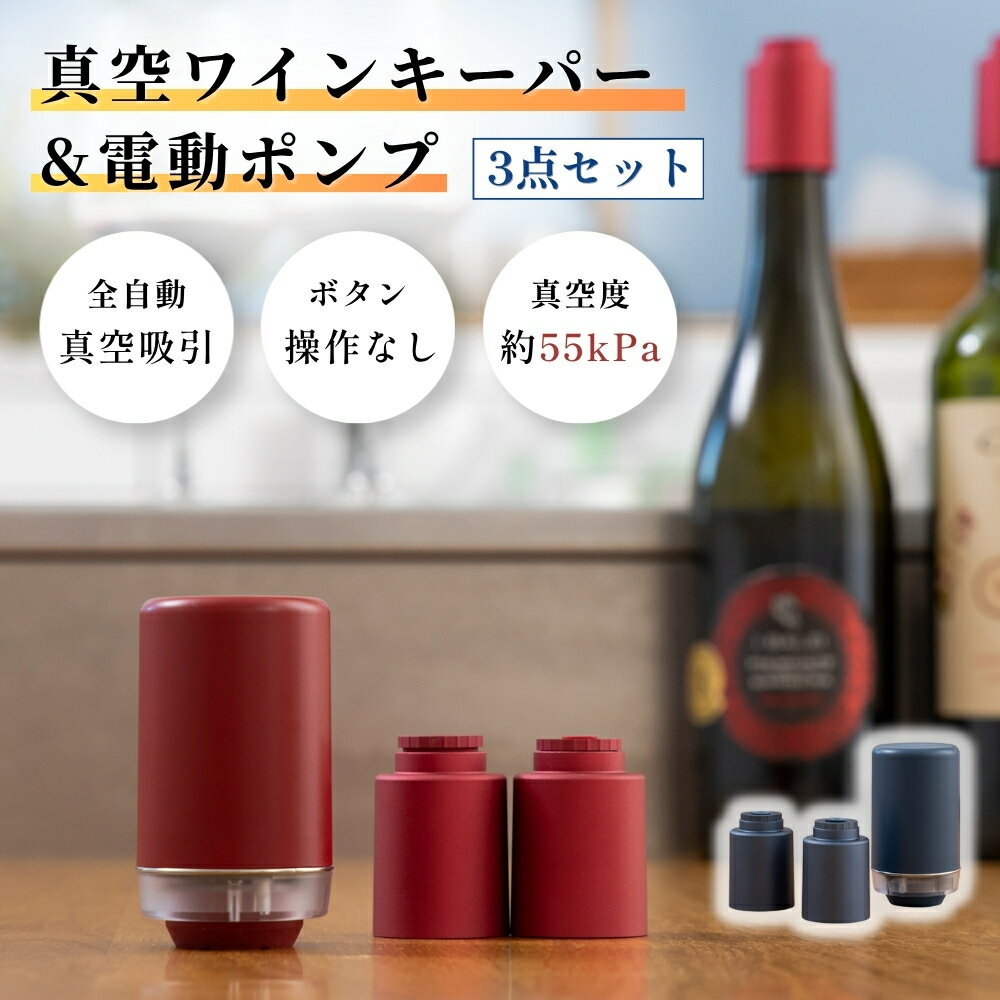【商品説明】 ワインの美味しさをもっと長く。 置くだけ簡単、自動真空ワインセーバー せっかく開けたワインも、 空気に触れることで徐々に酸化が進み、 香りや味わいが変化してしまいます。 本製品は、ボトルにセットした 専用ストッパーに電動ポンプ...