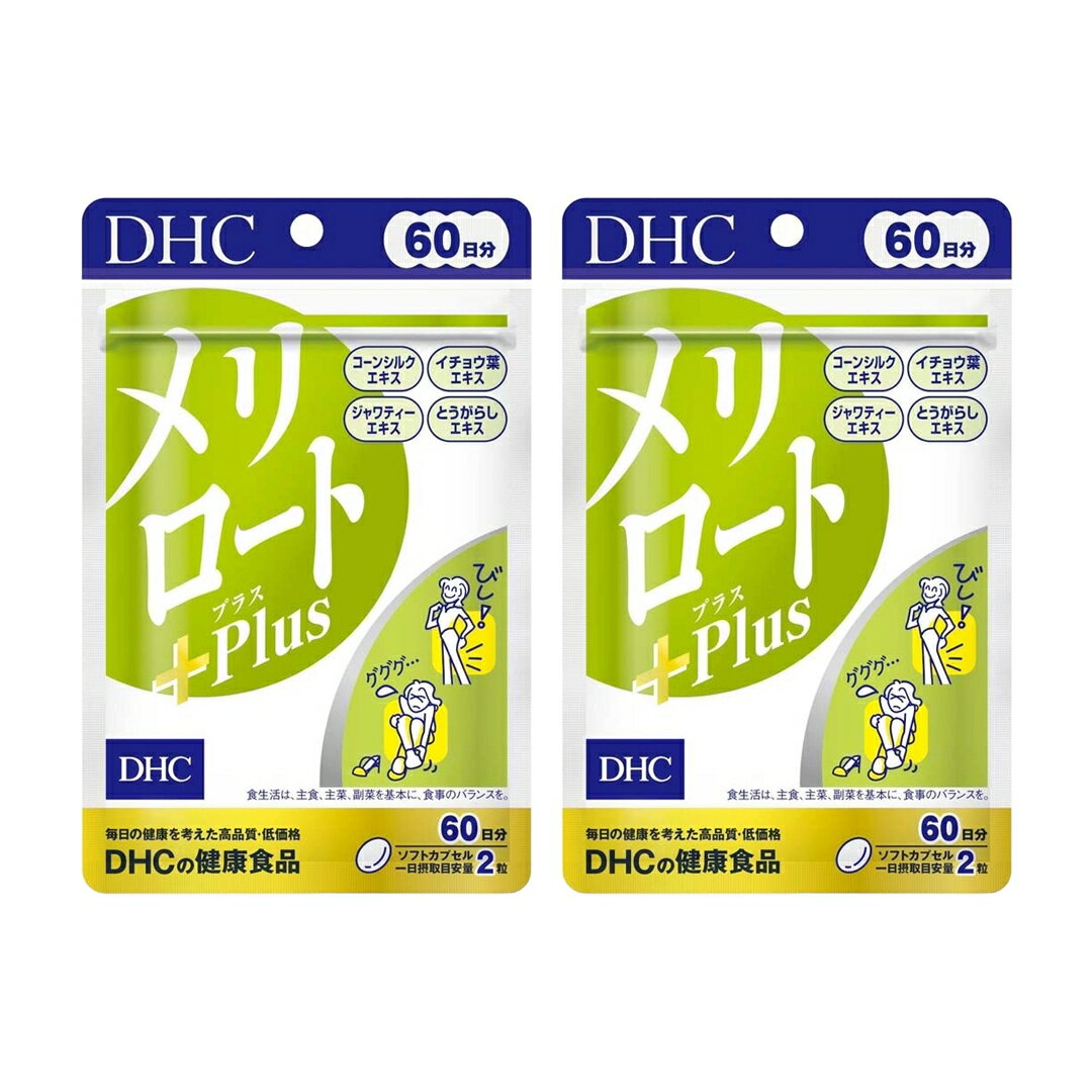 ※商品のリニューアル等により、商品パッケージが変更される場合がございます。あらかじめご了承願います。 DHC メリロートPlus 60日分 (120粒入×2袋セット) 「メリロートPlus」は余分な水分に着目し、マメ科のハーブであるメリロー...