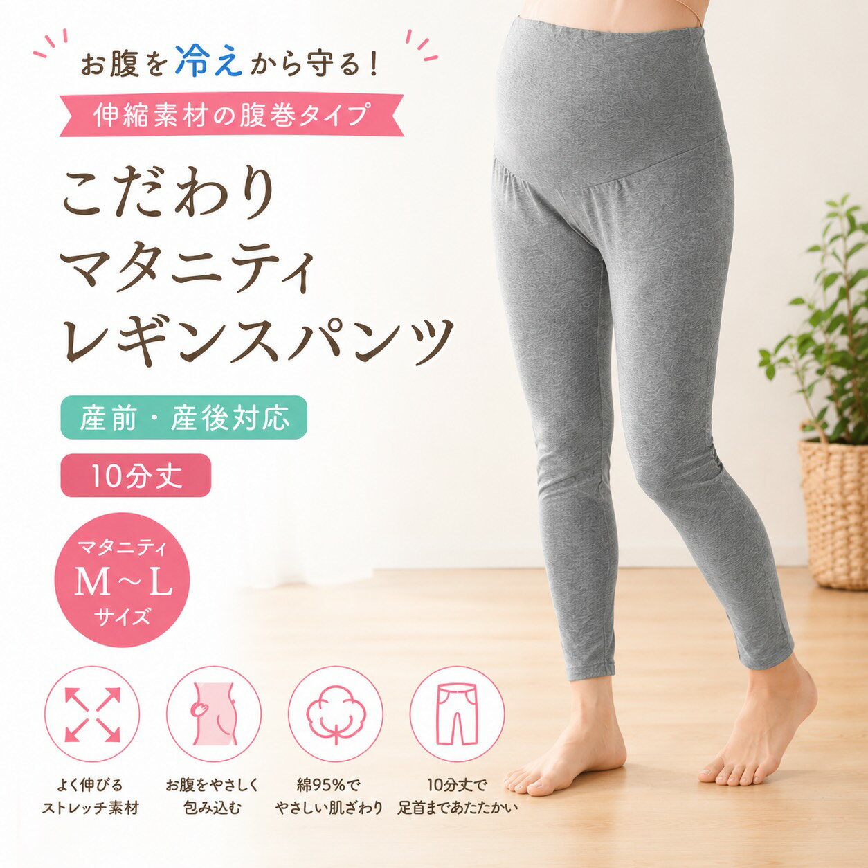 マタニティ レギンス 10分丈 綿95％ 腹巻きタイプ M〜L 妊婦 スパッツ お腹すっぽり 冷え対策 伸縮素材 杢グレー 「お腹をやさしく包んで、毎日をもっと快適に。」「妊娠中の冷え対策に。お腹すっぽりマタニティレギンス。」「伸びる・包む...