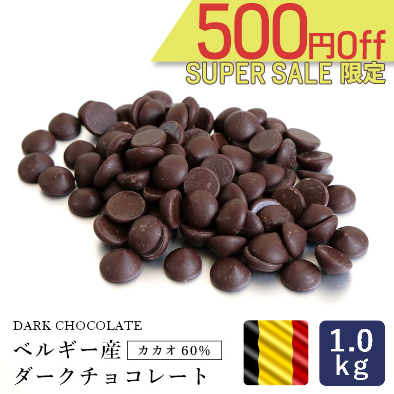 ■ただ今のお買い得アイテムはこちらからチェック！ 商品詳細 product 豊かなカカオの風味と滑らかな口溶け。代用油脂を使っていない本格ダーククーベルチュールチョコレート カカオ分60％ ココアバター以外の代用油脂を一切使用せず作られた、...