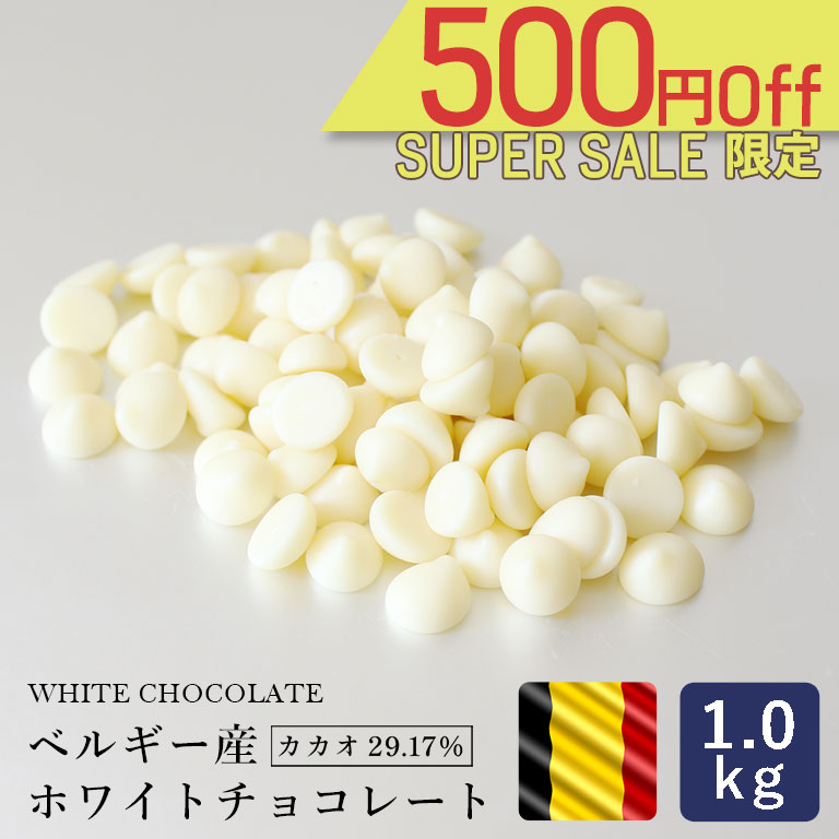 ■ただ今のお買い得アイテムはこちらからチェック！ 商品詳細 product 代用油脂を使っていない滑らかな口溶けの本格チョコレート カカオ分29.17％ ココアバター以外の代用油脂を一切使用せず作られた、ベルギー産の本格的なホワイトチョコレ...