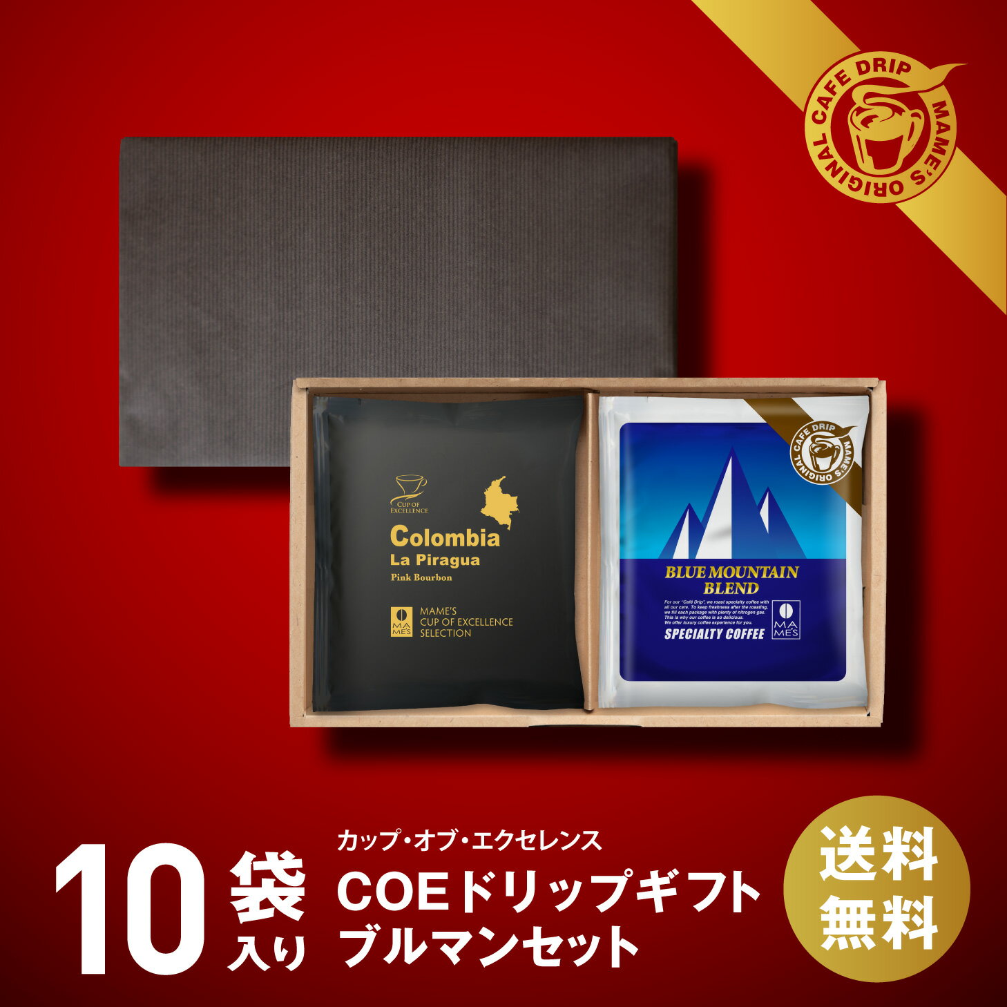 日頃の感謝の気持ちを、美味しいコーヒーギフトで COE(カップ・オブ・エクセレンス）ドリップギフト ブルマンセット コーヒー好きが喜ぶ限定ドリップコーヒーセット 期間限定COEドリップ　コロンビアCOE2022 ラ・ピラグア農園をセット や...