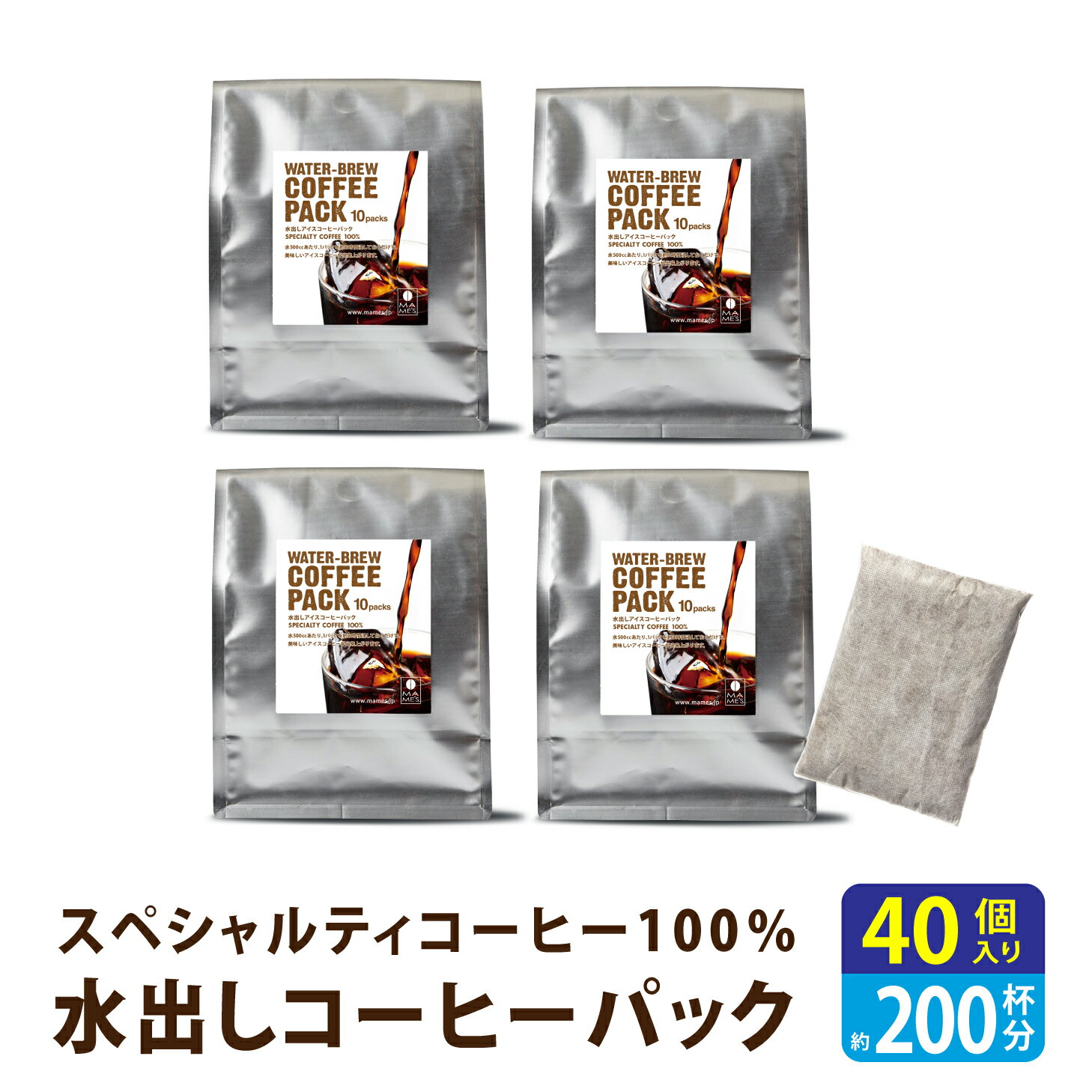 500ccのお水に、1パック。約8時間浸けておくだけで、美味しい水出しコーヒーの出来上がり！ 中身は、マメーズの夏の人気ブレンド「アイスブレンド」 インドネシア「マンデリン」のコクに、ブラジル「 トミオフクダ」のうま味とグアテマラ「サンタエ...