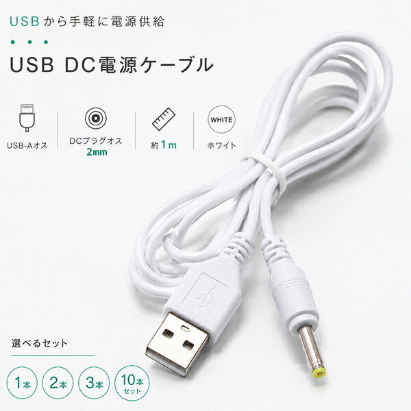【商品名】 USB DC電源ケーブル USB-Aオス DCプラグオス 1m ホワイト 【商品説明】 USBポートからDCプラグ搭載機器へ電源供給ができるUSB電源ケーブルです。 USB充電器やパソコン、モバイルバッテリーなどのUSB電源を利...