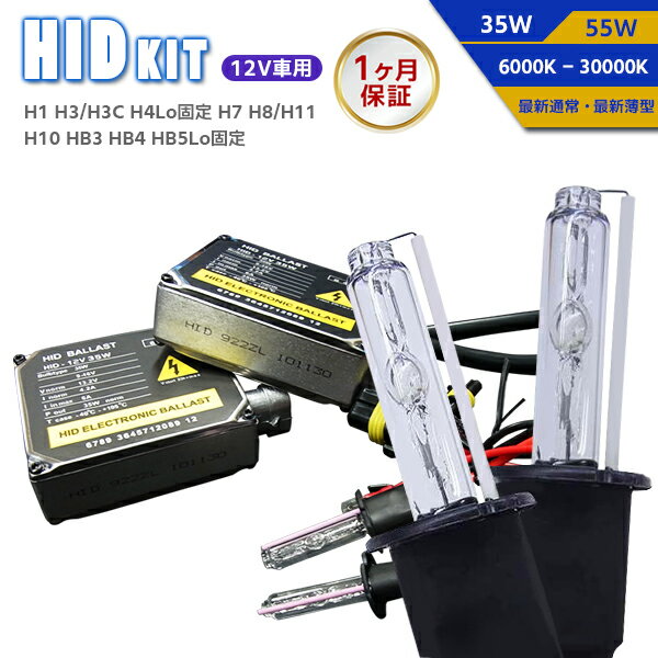 HIDキット【H1 H3 H3C H4Lo固定 H7 H8 H10 H11 HB3 HB4 HB5Lo固定】 12V/6000K〜30000K/35W 55W/ 最新通常/最新薄型バラスト選択可能 高精度石英ガラス採用!UVカット加工により...