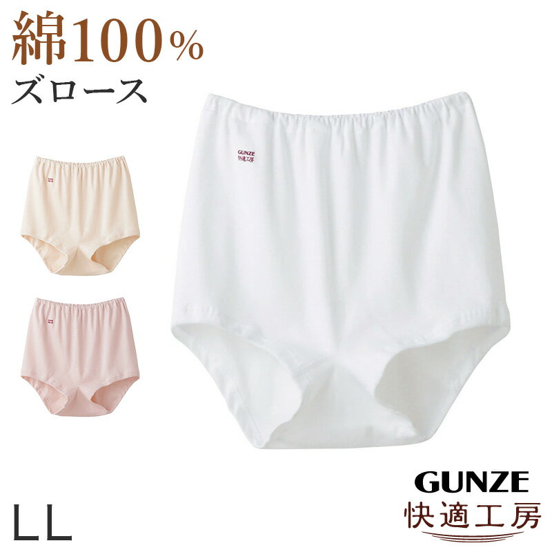 ◆快適工房 婦人ズロースの紹介日本国内下着メーカーの老舗であるGUNZE（グンゼ）のロングセラー「快適工房（かいてきこうぼう）」。グンゼが人間の生理面や心理面での研究を重ね、着用時のストレスが少ない設計を研究し、生み出した着用者に天然素材の...