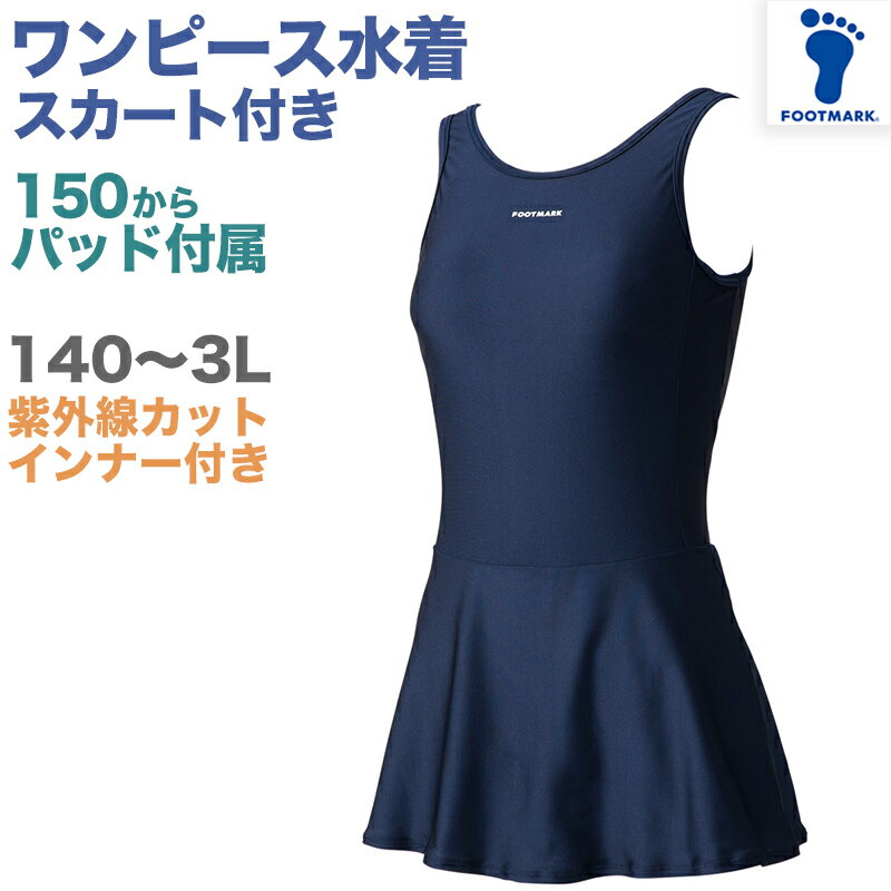 女子用スクール水着 スカート付き ワンピース インナーパンツ 紫外線対策 パッド付きの紹介フットマークの女性用スクール水着は、安心デザインのスカート付き水着です。パンツ型のインナーがついており、女の子が安心して着用いただけます。伸縮性のある...