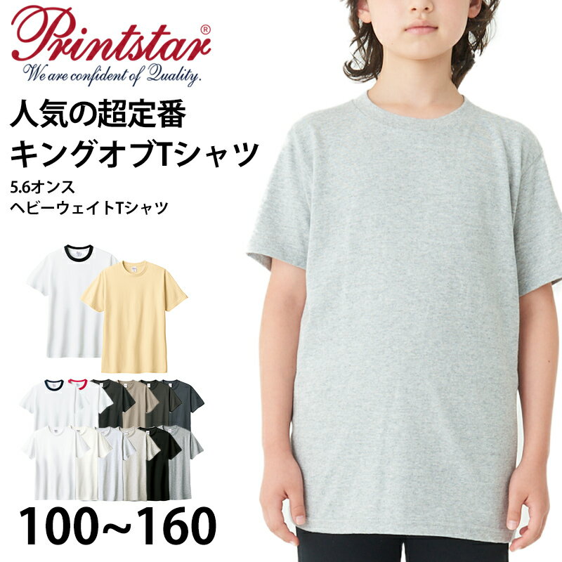 ◆printstar 子供 5.6オンス ヘビーウェイトTシャツの紹介トムスのブランド「プリントスター(Printstar)」の半袖Tシャツ。子ども用サイズをご用意しました。男女兼用。定番中の定番、これを選べば間違いなしのオススメのスタンダ...