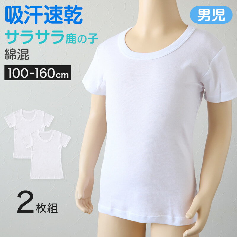 ◆男児 丸首 半袖インナー ドライ 白 2枚組の紹介さらりと速乾！こちらはベーシックな白無地の男児用半袖シャツ2枚組です。乾きやすい素材でデイリー使いにおすすめのインナーです♪サイズ展開は100〜160cmと幅広いサイズ展開になっています。...