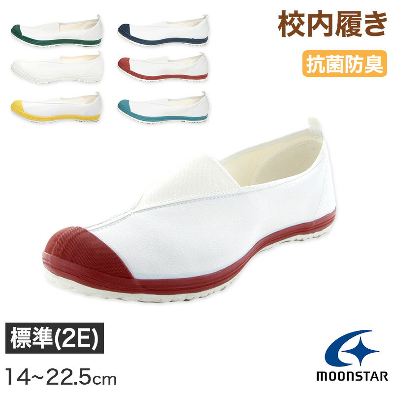 ◆ムーンスター　上履き　ハイスクール 4型S　14-22.5cmの紹介ムーンスター(moonstar)のスクール用、センターゴアタイプの校内履き(上履き・内履き)です。銀イオンの抗菌作用で防臭効果を発揮します。◆ポイント◆〇Ag+抗菌防臭 ...
