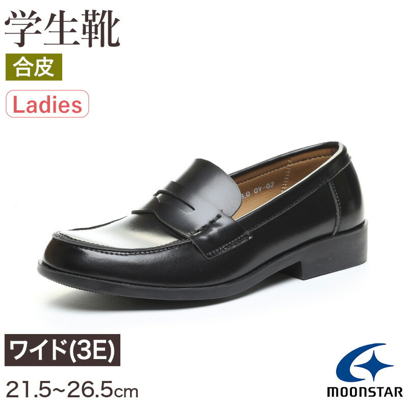 ◆ムーンスター　通学履き　BVL630の紹介ムーンスター(moonstar)の合成皮革を使用した女子向け通学靴です。ローファータイプの定番商品です。合皮なのでお手入れしやすく、ベーシックで使いやすいローファー。飽きのこないシンプルでおしゃれ...