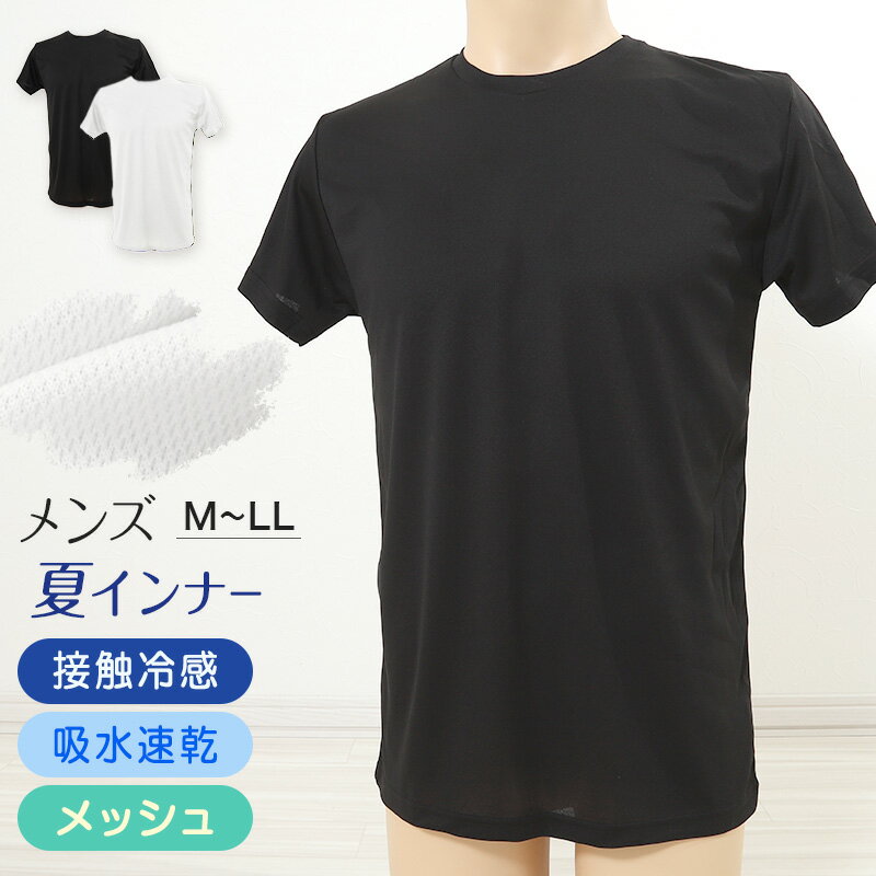 ◆ICE TOUCH メンズ 冷感メッシュ 半袖丸首シャツの紹介メンズインナー「ICE TOUCH」シリーズ。ひんやりとした着心地の夏用インナーシャツ(肌着)になります。通気性の良いメッシュタイプ。うれしい機能が充実のサマーインナー！●吸水...