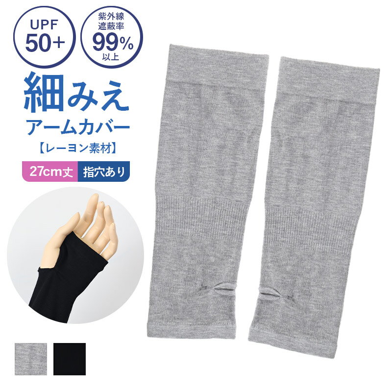 シームレス レーヨン アームカバー 27cm丈の紹介当ページは【 27cm丈　指穴ありタイプ 】の販売ページです。・27cm丈・指穴ありタイプどんな服装にも合わせやすく、シンプルなデザインです。夏のお出かけや自転車・車の運転時など、日焼けが...