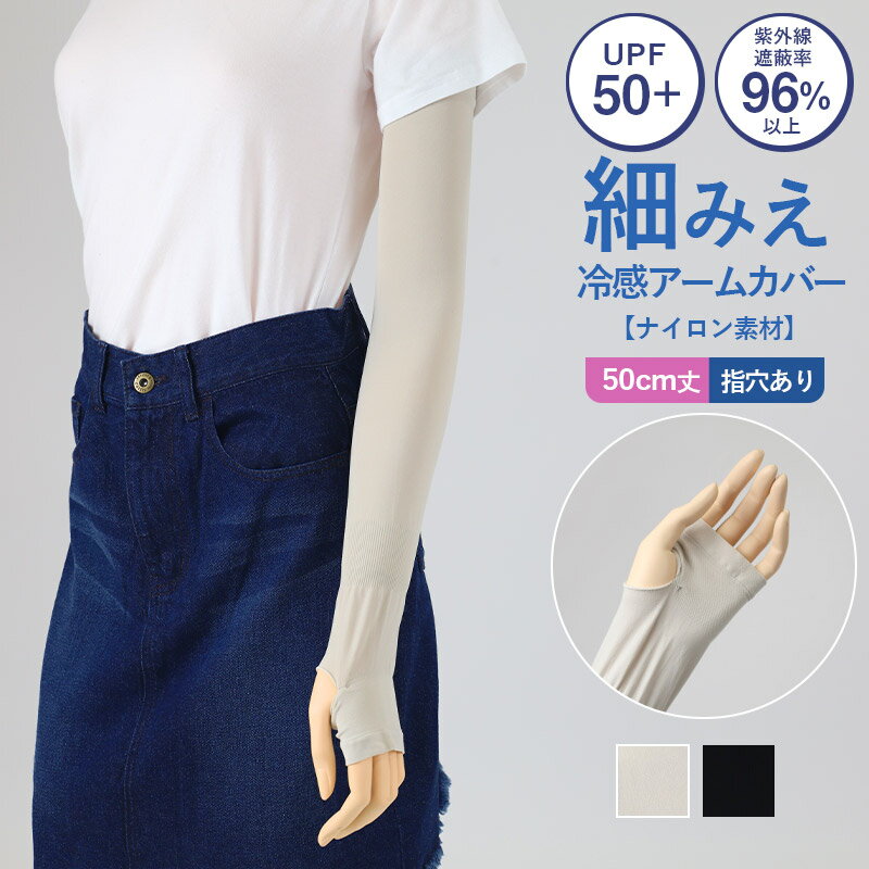 シームレス ナイロン アームカバー 50cm丈の紹介当ページは【 50cm丈　指穴ありタイプ 】の販売ページです。・50cm丈・指穴ありタイプどんな服装にも合わせやすく、シンプルなデザインです。夏のお出かけや自転車・車の運転時など、日焼けが...