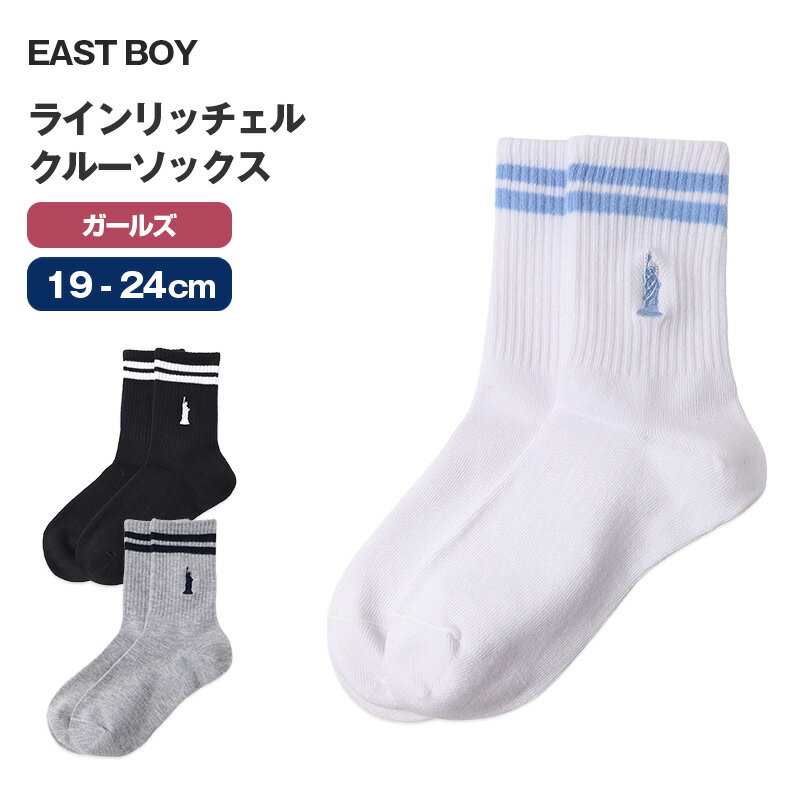 イーストボーイ ラインリッチェル クルーソックスの紹介制服スタイルに合わせやすい、イーストボーイのクルーソックス。すっきりとした2本ラインに、片側ワンポイント刺繍をあしらった、学生におすすめのレディースソックスです。通学用のスクールソックス...