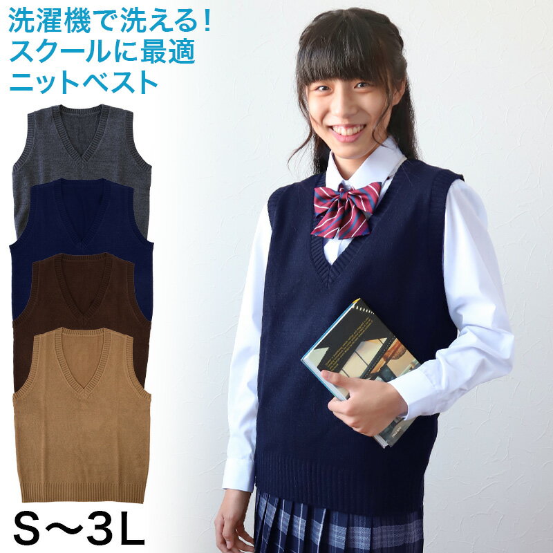 ◆Schoolog ガールズ ニットべストの紹介ガールズ用のスクールニット 無地V首（Vネック）ウール混ニットベストです。〇中学生や高校生におすすめのスクールニットベストです・ブレザーや学生服の下に着ても着ぶくれしないので、スクールベストと...