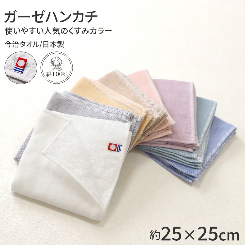 Palettoくすみ色ガーゼハンカチの紹介派手すぎない上品さ。日常に寄り添うくすみカラーのガーゼハンカチ落ち着いた色合いで、毎日の暮らしに自然に溶け込む。「Paletto ガーゼハンカチ」は、日本製・今治産の上質なガーゼタオルハンカチです。...