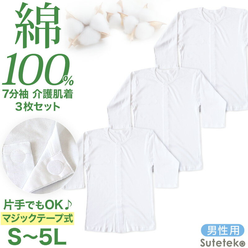 Suteteko メンズ 綿100％ ワンタッチ7分袖シャツ(マジックテープ)3枚セットの紹介快適で心地よい暮らしのお手伝いを。スタンダードでシンプルな、やわらかコットン綿100％シリーズです。『紳士 前開き ワンタッチ 半袖シャツ(マジッ...