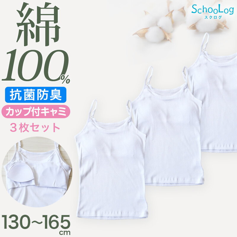 [st]SchooLog ガールズ 綿100％ カップ付きキャミソール3枚セットの紹介キッズ・ジュニア向け オリジナルブランド SchooLog[スクログ]の、ガールズ カップ付き キャミソール 3枚セットです。着心地の良さを一番に考えたシ...