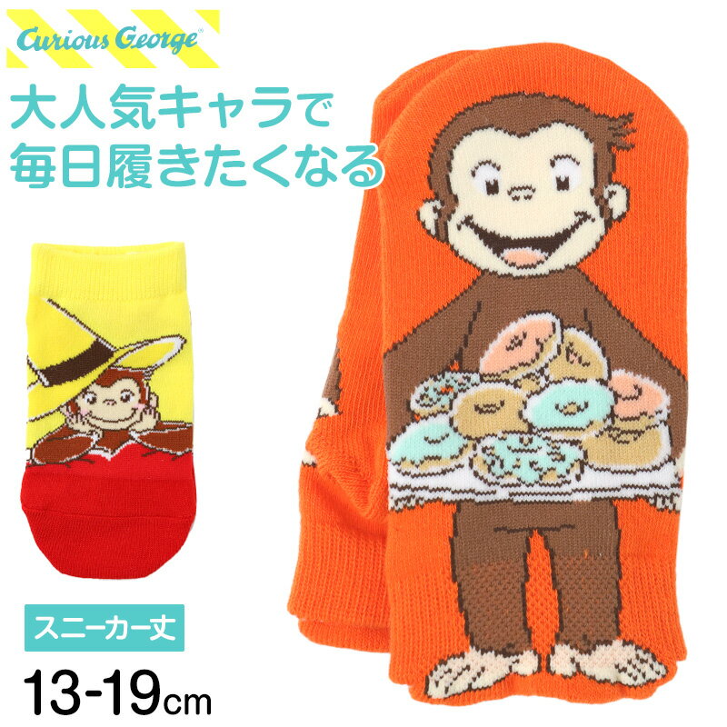 ◆おさるのジョージ キッズ靴下 フロントスニーカー丈の紹介毎日がもっと楽しくなる足元へ。大人気キャラクター「おさるのジョージ」のキッズ靴下が登場しました。履くだけで気分が明るくなるカラフルなデザインは、通園・通学にぴったりのキャラクターソッ...