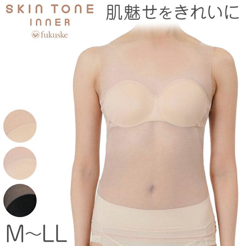 ◆SKIN TONE カップ付き タンクトップの紹介肌魅せコーデをもっときれいに。背中開きトップスや肌見せファッションを楽しみたい女性のためのカップ付きタンクトップです。「肌を見せたいけれど、そのまま露出するのは少し不安…」「背中が開いた洋...